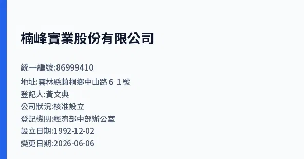 楠峰實業股份有限公司的照片-統編 86999410(雲林縣) 公司登記資料與營業項目詳細圖表
