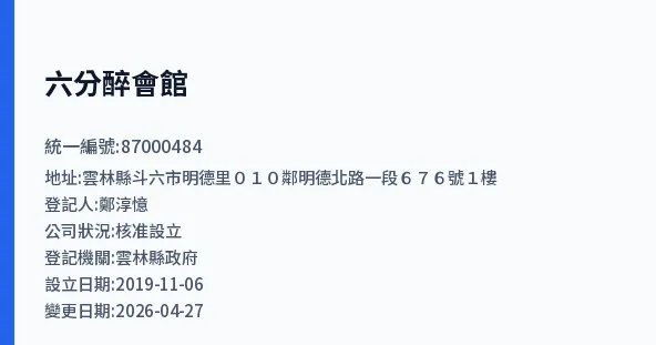 六分醉會館的照片-統編 87000484(雲林縣) 公司登記資料與營業項目詳細圖表