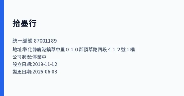 拾墨行的照片-統編 87001189(彰化縣) 公司登記資料與營業項目詳細圖表