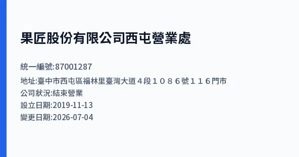 果匠股份有限公司西屯營業處的照片-統編 87001287(臺中市) 公司登記資料與營業項目詳細圖表