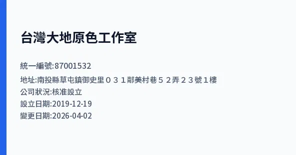 台灣大地原色工作室的照片-統編 87001532(南投縣) 公司登記資料與營業項目詳細圖表