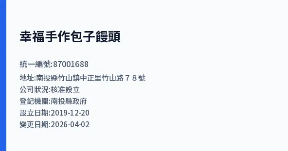 幸福手作包子饅頭的照片-統編 87001688(南投縣) 公司登記資料與營業項目詳細圖表
