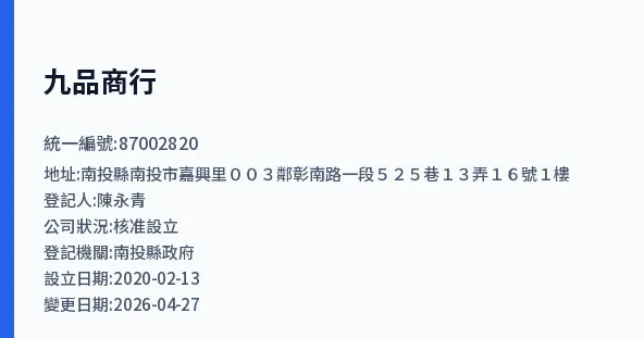 九品商行的照片-統編 87002820(南投縣) 公司登記資料與營業項目詳細圖表