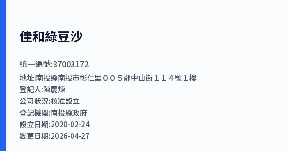 佳和綠豆沙的照片-統編 87003172(南投縣) 公司登記資料與營業項目詳細圖表