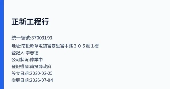 正新工程行的照片-統編 87003193(南投縣) 公司登記資料與營業項目詳細圖表