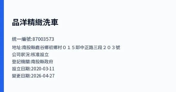 品洋精緻洗車的照片-統編 87003573(南投縣) 公司登記資料與營業項目詳細圖表