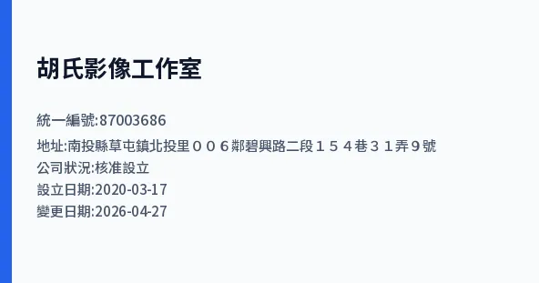 胡氏影像工作室的照片-統編 87003686(南投縣) 公司登記資料與營業項目詳細圖表