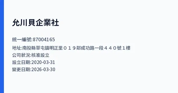 允川貝企業社的照片-統編 87004165(南投縣) 公司登記資料與營業項目詳細圖表