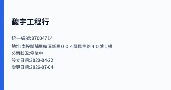 馥宇工程行的照片-統編 87004714(南投縣) 公司登記資料與營業項目詳細圖表