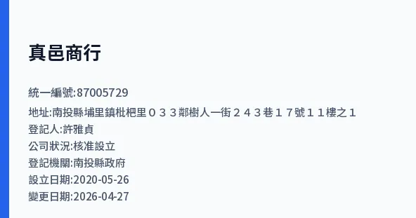 真邑商行的照片-統編 87005729(南投縣) 公司登記資料與營業項目詳細圖表