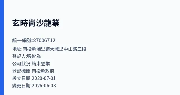 玄時尚沙龍業的照片-統編 87006712(南投縣) 公司登記資料與營業項目詳細圖表