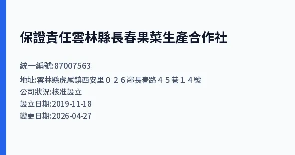 保證責任雲林縣長春果菜生產合作社的照片-統編 87007563(雲林縣) 公司登記資料與營業項目詳細圖表