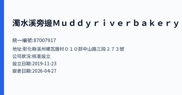 濁水溪旁邊Muddy river bakery的照片-統編 87007917(彰化縣) 公司登記資料與營業項目詳細圖表
