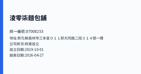 淩零柒麵包舖的照片-統編 87008253(彰化縣) 公司登記資料與營業項目詳細圖表