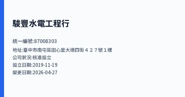 駿豐水電工程行的照片-統編 87008303(臺中市) 公司登記資料與營業項目詳細圖表