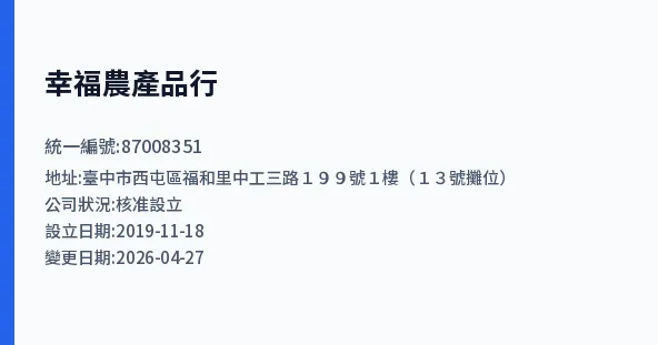 幸福農產品行的照片-統編 87008351(臺中市) 公司登記資料與營業項目詳細圖表