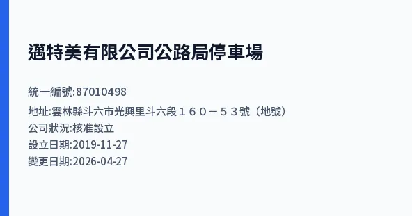 邁特美有限公司公路局停車場的照片-統編 87010498(雲林縣) 公司登記資料與營業項目詳細圖表