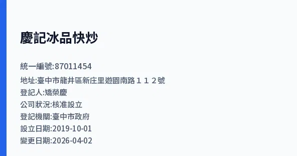 慶記冰品快炒的照片-統編 87011454(臺中市) 公司登記資料與營業項目詳細圖表