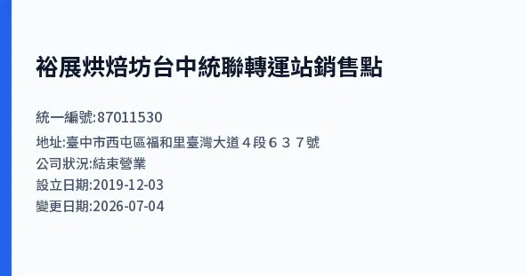 裕展烘焙坊台中統聯轉運站銷售點的照片-統編 87011530(臺中市) 公司登記資料與營業項目詳細圖表