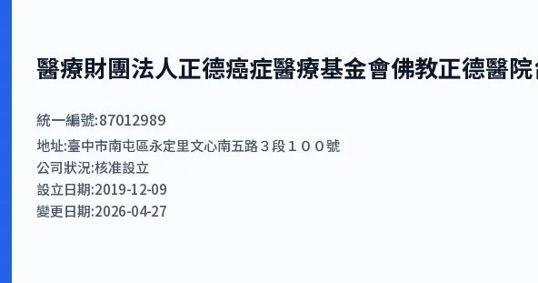 醫療財團法人正德癌症醫療基金會佛教正德醫院台中營業所的照片-統編 87012989(臺中市) 公司登記資料與營業項目詳細圖表