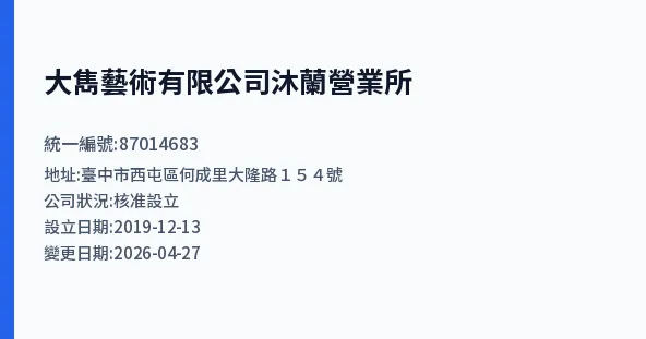 大雋藝術有限公司沐蘭營業所的照片-統編 87014683(臺中市) 公司登記資料與營業項目詳細圖表
