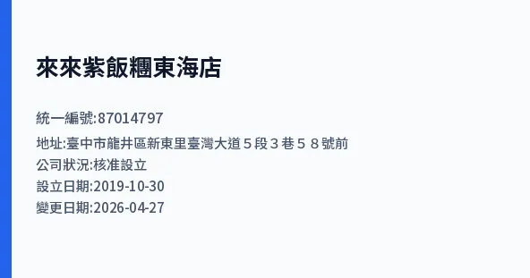 來來紫飯糰東海店的照片-統編 87014797(臺中市) 公司登記資料與營業項目詳細圖表