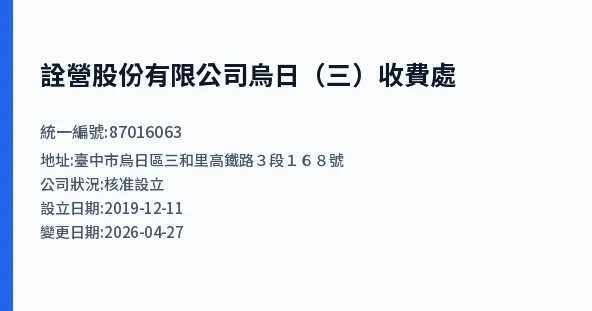 詮營股份有限公司烏日(三)收費處的照片-統編 87016063(臺中市) 公司登記資料與營業項目詳細圖表