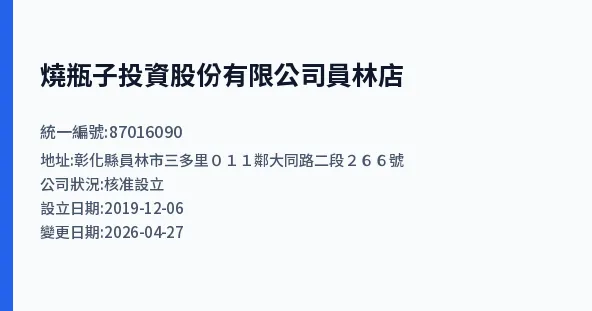 燒瓶子投資股份有限公司員林店的照片-統編 87016090(彰化縣) 公司登記資料與營業項目詳細圖表