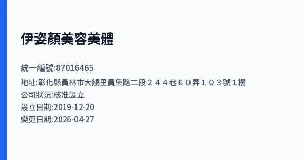 伊姿顏美容美體的照片-統編 87016465(彰化縣) 公司登記資料與營業項目詳細圖表