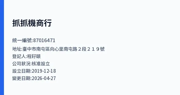 抓抓機商行的照片-統編 87016471(臺中市) 公司登記資料與營業項目詳細圖表