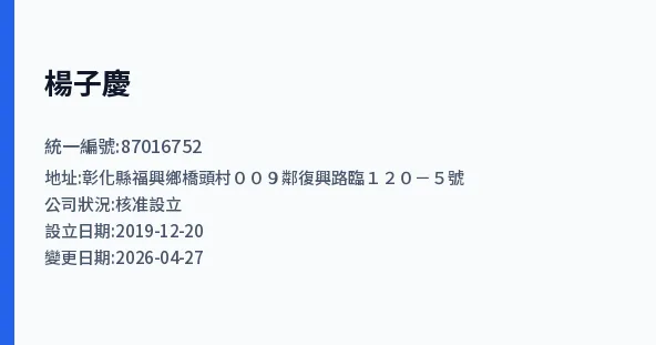 楊子慶的照片-統編 87016752(彰化縣) 公司登記資料與營業項目詳細圖表