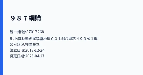 987網購的照片-統編 87017268(雲林縣) 公司登記資料與營業項目詳細圖表