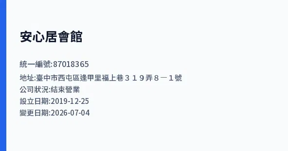 安心居會館的照片-統編 87018365(臺中市) 公司登記資料與營業項目詳細圖表