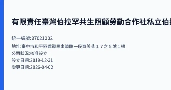 有限責任臺灣伯拉罕共生照顧勞動合作社私立伯拉罕居家長照機構的照片-統編 87021002(臺中市) 公司登記資料與營業項目詳細圖表