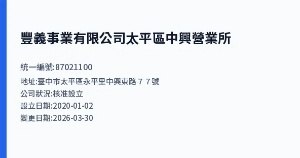 豐義事業有限公司太平區中興營業所的照片-統編 87021100(臺中市) 公司登記資料與營業項目詳細圖表