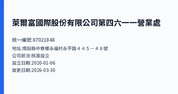 萊爾富國際股份有限公司第四六一一營業處的照片-統編 87021848(南投縣) 公司登記資料與營業項目詳細圖表