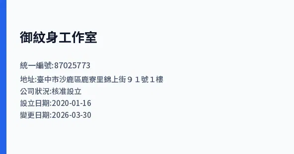 御紋身工作室的照片-統編 87025773(臺中市) 公司登記資料與營業項目詳細圖表