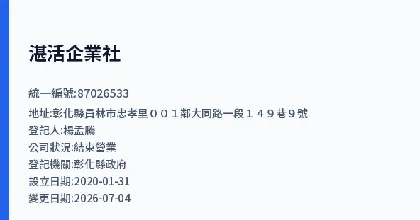 湛活企業社的照片-統編 87026533(彰化縣) 公司登記資料與營業項目詳細圖表