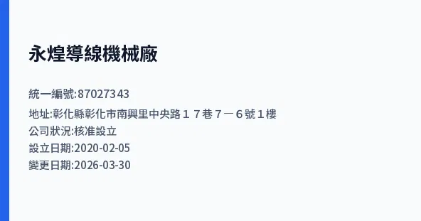 永煌導線機械廠的照片-統編 87027343(彰化縣) 公司登記資料與營業項目詳細圖表