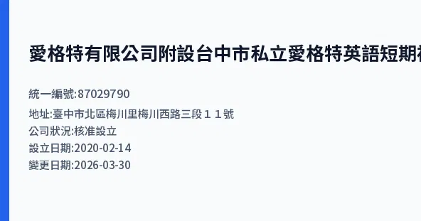 愛格特有限公司附設台中市私立愛格特英語短期補習班賴厝分班的照片-統編 87029790(臺中市) 公司登記資料與營業項目詳細圖表