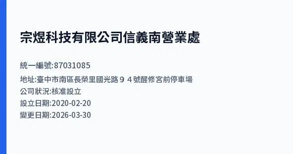 宗煜科技有限公司信義南營業處的照片-統編 87031085(臺中市) 公司登記資料與營業項目詳細圖表