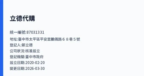 立德代購的照片-統編 87031331(臺中市) 公司登記資料與營業項目詳細圖表