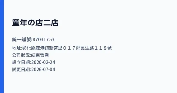童年の店二店的照片-統編 87031753(彰化縣) 公司登記資料與營業項目詳細圖表