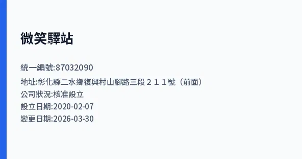 微笑驛站的照片-統編 87032090(彰化縣) 公司登記資料與營業項目詳細圖表