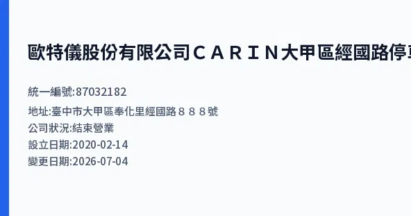 歐特儀股份有限公司CARIN大甲區經國路停車場的照片-統編 87032182(臺中市) 公司登記資料與營業項目詳細圖表