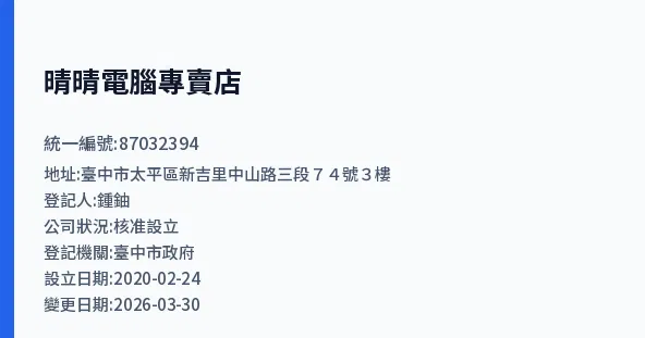晴晴電腦專賣店的照片-統編 87032394(臺中市) 公司登記資料與營業項目詳細圖表