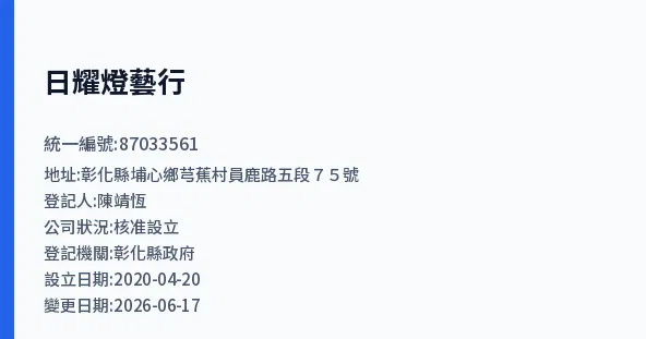 日耀燈藝行的照片-統編 87033561(彰化縣) 公司登記資料與營業項目詳細圖表