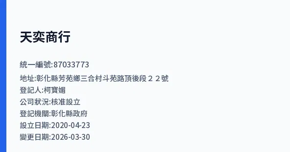 天奕商行的照片-統編 87033773(彰化縣) 公司登記資料與營業項目詳細圖表