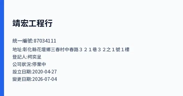 靖宏工程行的照片-統編 87034111(彰化縣) 公司登記資料與營業項目詳細圖表