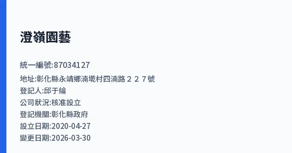澄嶺園藝的照片-統編 87034127(彰化縣) 公司登記資料與營業項目詳細圖表